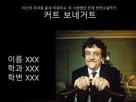 [A+자료] 커트 보네거트 Kurt Vonnegut에 관란 발표 PPT-1페이지