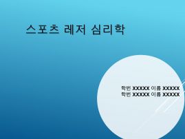 [A+자료] 스포츠 레저심리학 발표 PPT-1페이지