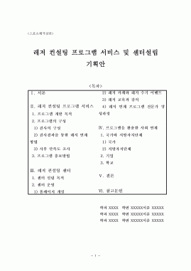 [A+자료] 레저 컨설팅 프로그램 서비스 및 센터설립 기획안 - 스포츠레저심리 (레저심리학)-1페이지