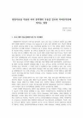 [A+자료] 집단상담 프로그램 개발 과제-현실치료를 적용한 여자 중학생의 우울감 감소와 자아탄력성에 미치는 영향-1페이지