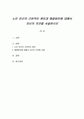 노인 빈곤의 근본적인 원인과 해결방안에 대해서 자신의 의견을 서술하시오-1페이지