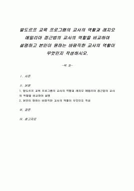 발도르프 교육 프로그램의 교사의 역할과 레지오 에밀리아 접근법의 교사의 역할을 비교하여 설명하고 본인이 원하는 바람직한 교사의 역할이 무엇인지 작성하시오.-1페이지