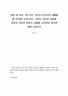 헌법 제 34조 1항 모든 국민은 인간다운 생활을 할 권리를 가진다라는 규정의 의미와 내용을 현대적 의미와 현실적 상황을 고려하여 생각한 바를 논하시오-1페이지