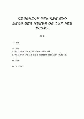 의료사회복지사의 직무와 역할에 대하여 설명하고 전망과 개선방향에 대한 자신의 의견을 제시하시오.-1페이지