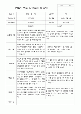 만5세 25명 2학기 부모상담일지-1페이지