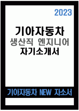 (기아자동차 생산직 자소서 2023년) - 기아자동차 생산직 자기소개서 엔지니어자소서 지원한 분야에 대한 지원자님의 전문성 및 적합성 수준 가장 중요하다고 생각되는 덕목을 선택하고 그 이유를 본인의 경험을 바탕으로 기술 본인이 경험한 가장 큰 실패의 원인을 분석-1페이지