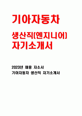 기아자동차 생산직 자기소개서 2023년) 기아자동차 생산직 엔지니어 지원한 분야에 대한 지원자님의 전문성 및 적합성 수준을 사례와 함께 기술 본인이 경험한 가장 큰 실패의 원인을 분석 지원한 분야에서 가장 중요하다고 생각되는 덕목을 선택하고 그 이유를 본인의 경험을 바탕으로 기술-1페이지