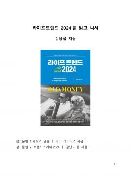 A+ 서평_라이프트렌드 2024를 읽고 나서-1페이지