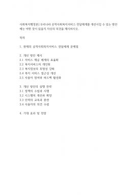 사회복지행정론] 우리나라 공적사회복지서비스 전달체계를 개선시킬 수 있는 방안에는 어떤 것이 있을지 자신의 의견을 제시하시오-1페이지