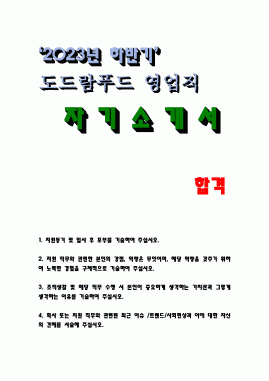 도드람푸드 영업직 자소서 2023 하반기-1페이지