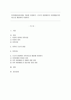 가족개입실천모델을 적용한 사정하기 -구조적 관점에서의 사정방법(가족지도)을 활용하여 사정하기-1페이지