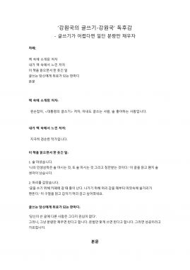 강원국의 글쓰기-강원국 독후감 - 글쓰기가 어렵다면 일단 분량만 채우자-1페이지