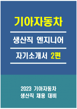 (기아자동차 생산직 자소서 2편 합격예문) 2023 기아자동차 엔지니어 생산직 자기소개서 2편 예문 기아자동차 생산직 자기소개서 지원한 분야에 대한 지원자님의 전문성 및 적합성 수준 가장 중요하다고 생각되는 덕목을 선택하고 그 이유를 본인의 경험을 바탕으로 기술 본인이-1페이지