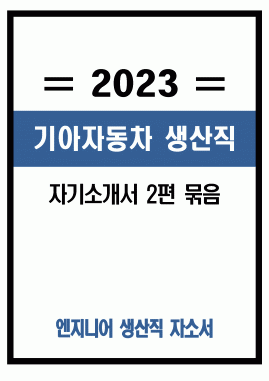 -2023년 기아자동차 생산직 자기소개서 2편 묶음- 기아자동차 엔지니어 생산직 자소서 2편 묶음 기아자동차생산직자소서 지원한 분야에 대한 지원자님의 전문성 및 적합성 수준 가장 중요하다고 생각되는 덕목을 선택 성실 협력 존중 본인이 경험한 가장 큰 실패의 원인을 분석-1페이지