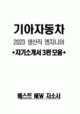 ((2023 기아자동차 생산직 자소서 3편모음)) 기아자동차 생산직 자기소개서 3편모음 [면접기출문제] 엔지니어자소서 합격 지원한 분야에 대한 지원자님의 전문성 및 적합성 수준 가장 중요하다고 생각되는 덕목을 선택 성실 협력 존중 본인이 경험한 가장 큰 실패의 원인을 분석-1페이지