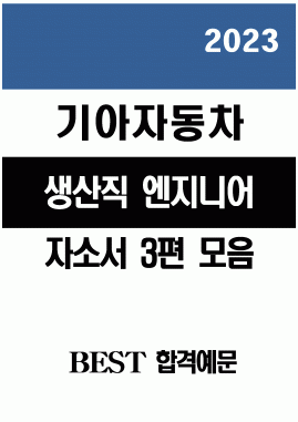 기아자동차 생산직 자기소개서 3편 모음] 2023 기아자동차 생산직 자소서 3편 모음 (면접문제 자료) 엔지니어자소서 지원한 분야에 대한 지원자님의 전문성 및 적합성 수준 가장 중요하다고 생각되는 덕목을 선택 성실 협력 존중 본인이 경험한 가장 큰 실패의 원인을 분석-1페이지