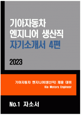 ((기아자동차 생산직 자소서 4편)) - 2023년 기아자동차 생산직 자기소개서 4편 엔지니어자소서 지원한 분야에 대한 지원자님의 전문성 및 적합성 수준 가장 중요하다고 생각되는 덕목을 선택하고 그 이유를 본인의 경험을 바탕으로 기술 본인이 경험한 가장 큰 실패의 원인-1페이지