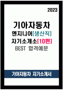 [기아자동차 생산직 자소서 10편 모음] 2023년 기아자동차 생산직 자기소개서 10편 모음 엔지니어자소서 지원한 분야에 대한 지원자님의 전문성 및 적합성 수준 가장 중요하다고 생각되는 덕목을 선택 성실 협력 존중 본인이 경험한 가장 큰 실패의 원인을 분석-1페이지