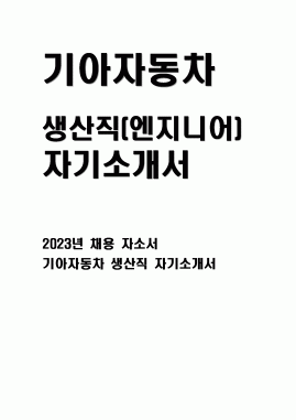 2023 기아자동차 생산직 자기소개서 - 기아자동차 자소서 엔지니어 생산직 기아자동차 지원한 분야에 대한 지원자님의 전문성 및 적합성 수준을 사례와 함께 기술 지원한 분야에서 가장 중요하다고 생각되는 덕목을 선택하고 그 이유 본인이 경험한 가장 큰 실패의 원인을 분석하고, 그 과정에서 무엇을 배웠는지 기술-1페이지