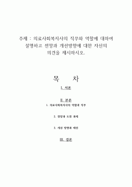 의료사회복지사의 직무와 역할에 대하여 설명하고 전망과 개선방향에 대한 자신의 의견을 제시하시오-1페이지