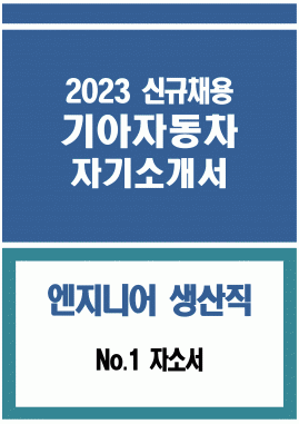 2023 기아자동차 생산직 자소서) - 기아자동차 생산직 자기소개서 엔지니어자기소개서 지원한 분야에 대한 지원자님의 전문성 및 적합성 수준 가장 중요하다고 생각되는 덕목을 선택 성실 협력 존중 본인이 경험한 가장 큰 실패의 원인을 분석-1페이지