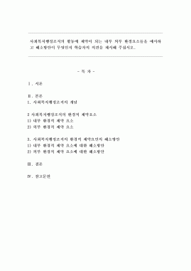 사회복지행정조직의 활동에 제약이 되는 내부 외부 환경요소들을 예시하고 해소방안이 무엇인지 학습자의 의견을 제시해 주십시오.-1페이지