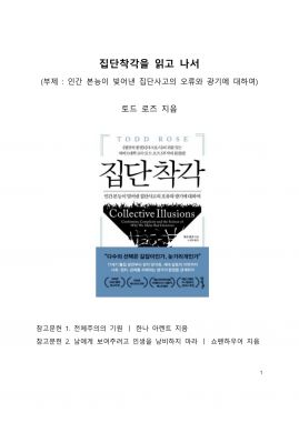 베스트셀러 서평_토드 로즈의 집단착각을 읽고 나서-1페이지