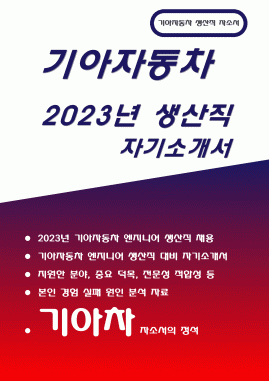 2023 기아자동차 생산직 자소서) 기아차동차 자기소개서 생산진 엔지니어 채용 지원한 분야에 대한 지원자님의 전문성 및 적합성 수준을 사례와 함께 기술 지원한 분야에서 가장 중요하다고 생각되는 덕목을 선택하고 그 이유를 본인의 경험을 바탕으로 본인이 경험한 가장 큰 실패의 원인을 분석하고, 그 과정에서 무엇을 배웠는지 기술-1페이지