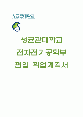 성균관대 전자전기공학부 편입학업계획서) 성균관대학교 전자전기공학과 편입 학업계획서 합격 예문 진학동기 편입 학업계획 졸업 후 진로계획-1페이지