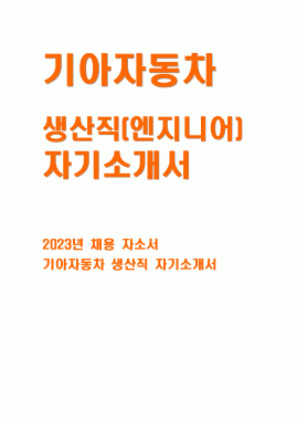 기아자동차 자기소개서 생산직 2023년채용) 기아자동차 자소서 생산직 엔지니어 합격예문 지원한 분야에서 가장 중요하다고 생각되는 덕목을 선택하고 그 이유를 본인의 경험을 바탕으로 기술 지원한 분야에 대한 지원자님의 전문성 및 적합성 수준을 사례와 함께 기술 본인이 경험한 가장 큰 실패의 원인을 분석-1페이지