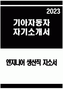 [기아자동차 생산직 자기소개서 2023] - 기아자동차 생산직 자소서 엔지니어자소서 지원한 분야에 대한 지원자님의 전문성 및 적합성 수준 가장 중요하다고 생각되는 덕목을 선택 성실 협력 존중 본인이 경험한 가장 큰 실패의 원인을 분석-1페이지