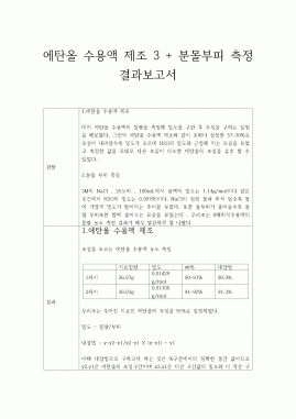 화학공학과 2학년 에탄올 수용액 제조와 분몰부피 측정 결과보고서-1페이지