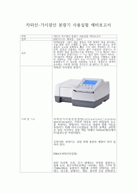 화학공학과 2학년 자외선-가시광선 분광 예비보고서-1페이지