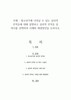 청소년기에 나타날 수 있는 심리적 부적응에 대해 설명하고 심리적 부적응 중 하나를 선택하여 사례와 해결방안을 논하시오-1페이지