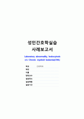 성인간호학_ER_Laboratory abnormality, leukocytosis-1페이지