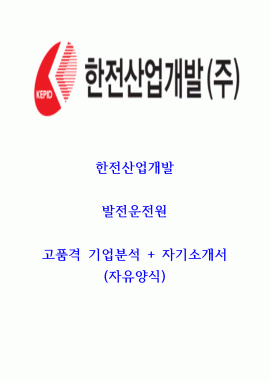 한전산업개발 발전운전원 합격자기소개서-1페이지