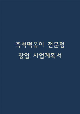 사업계획서 - 즉석떡볶이 전문점 창업 사업계획서-1페이지