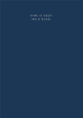 만5세반 1년 관찰일지 40페이지 (해석 및 평가포함 관찰일지)-1페이지