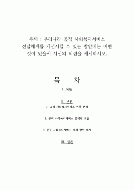 우리나라 공적 사회복지서비스 전달체계를 개선시킬 수 있는 방안에는 어떤 것이 있을지 자신의 의견을 제시하시오-1페이지