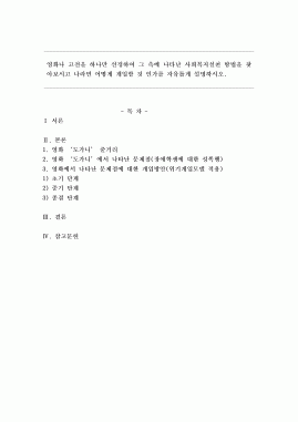 영화나 고전을 하나만 선정하여 그 속에 나타난 사회복지실천 방법을 찾아보시고 나라면 어떻게 개입할 것 인가를 자유롭게 설명하시오.-1페이지