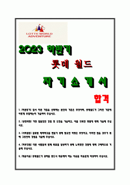 롯데월드 영업운영지원 자기소개서 2023-1페이지