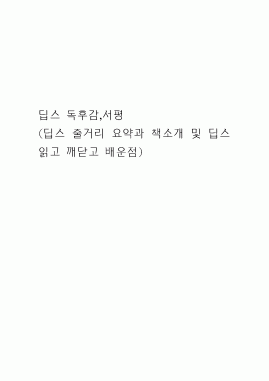 딥스 독후감,서평 (딥스 줄거리 요약과 책소개 및 딥스 읽고 깨닫고 배운점)-1페이지