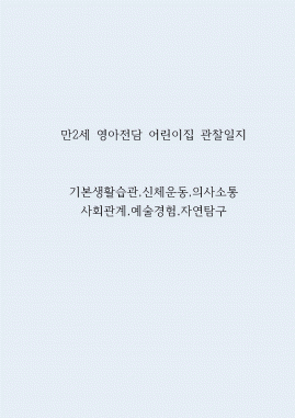 만2세 영아전담 어린이집 관찰일지 52명 (평가제)-1페이지