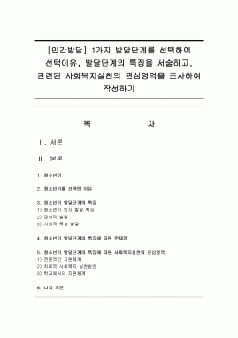 [인간발달] 1가지 발달단계를 선택하여 선택이유, 발달단계의 특징을 서술하고, 관련된 사회복지실천의 관심영역을 조사하여 작성하기-1페이지