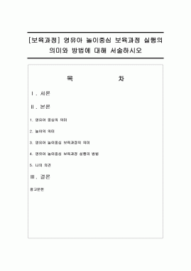 [보육과정] 영유아 놀이중심 보육과정 실행의 의미와 방법에 대해 서술하시오-1페이지