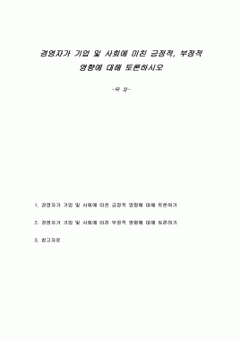 경영자가 기업 및 사회에 미친 긍정적, 부정적 영향에 대해 토론하시오-1페이지