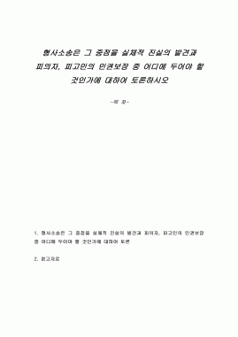 형사소송은 그 중점을 실체적 진실의 발견과 피의자, 피고인의 인권보장 중 어디에 두어야 할 것인가에 대하여 토론하시오-1페이지