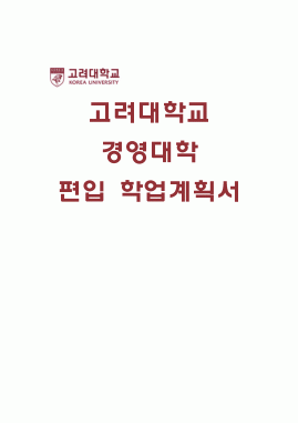 고려대학교 경영학과 편입학업계획서) 고려대학교 경영학부 편입학 학업계획서 해당 모집단위 지원 동기 및 졸업 후의 진로와 계획을 기술 학업 이외 대학시절의 중요한 활동과 결과를 기술하고, 그 경험이 지원 전공을 공부하는데 어떤 의미를 갖는지 기술 고려대 경영대학 경영학과 편입 입학 후 학습목표 및 학업계획을 기술-1페이지