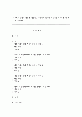 사회복지실천의 과정별 개입기술 5단계의 단계별 핵심과업과 그 중요성에 대해 논하시오.-1페이지