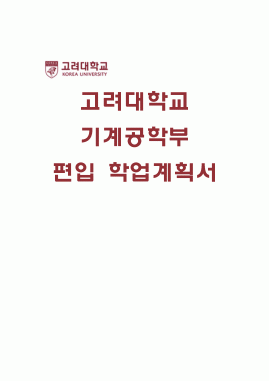 고려대학교 기계공학부 편입학업계획서) 고려대학교 기계공학과 편입학 학업계획서 합격예문 해당 모집단위 지원 동기 및 졸업 후의 진로와 계획 학업 이외 대학시절의 중요한 활동과 결과를 기술하고, 그 경험이 지원 전공을 공부하는데 어떤 의미 입학 후 학습목표 및 학업계획-1페이지